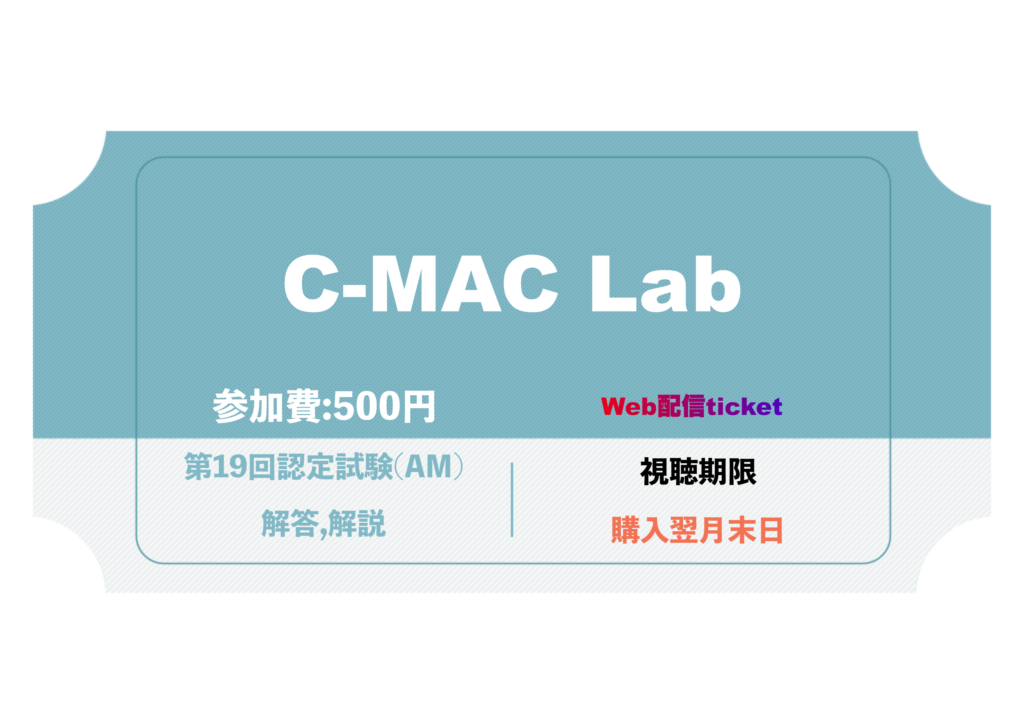15th C-MAC-Lab 認定試験対策 第19回試験解説（AM） – c-mac web配信 チケット